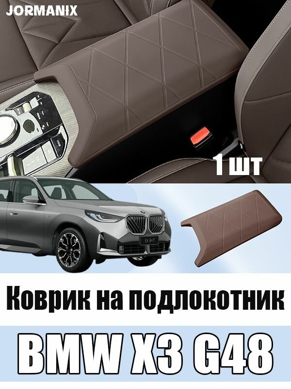 BMW X3 G48 Коврик на подлокотник, BMW X3 аксессуары, для БМВ X3
