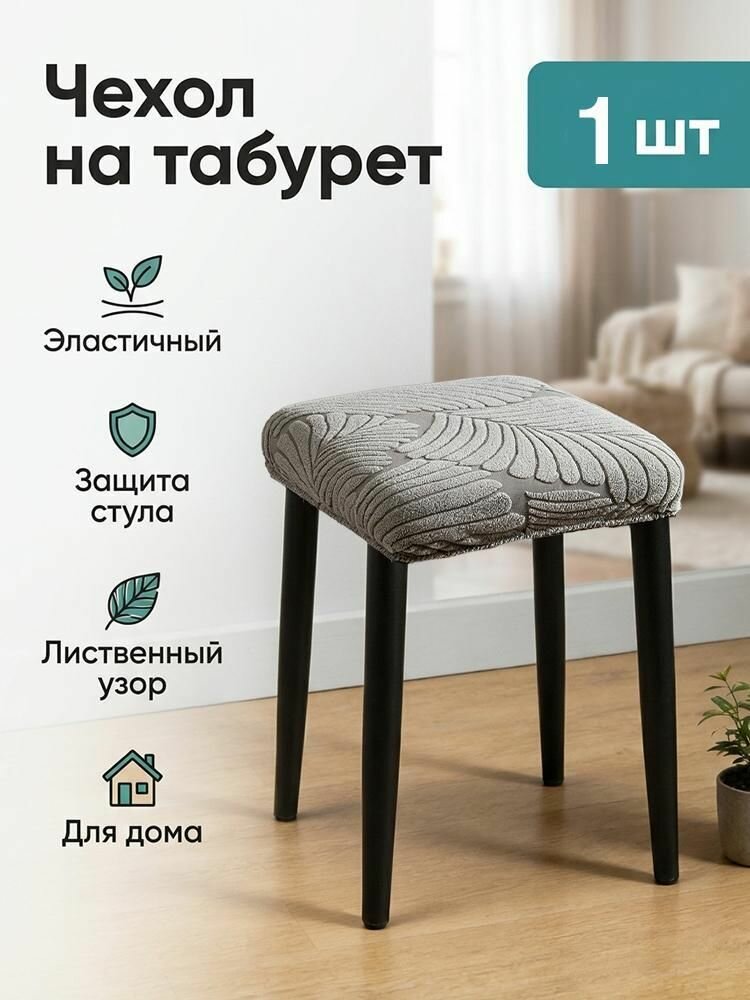 Чехол на мебель для стула, 36 см х 36см