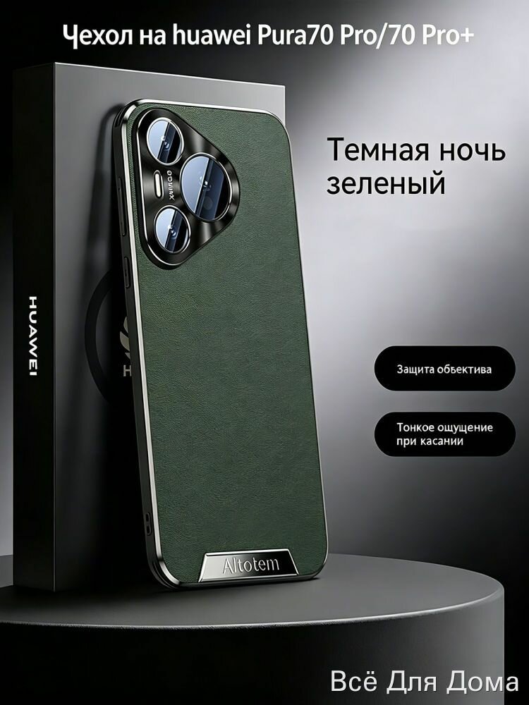 Чехол для линзы Huawei Pura70 Pro/70 Pro+ — темный зеленый, защита объектива, тонкий при касании, Altotem, для дома, чехол-бампер