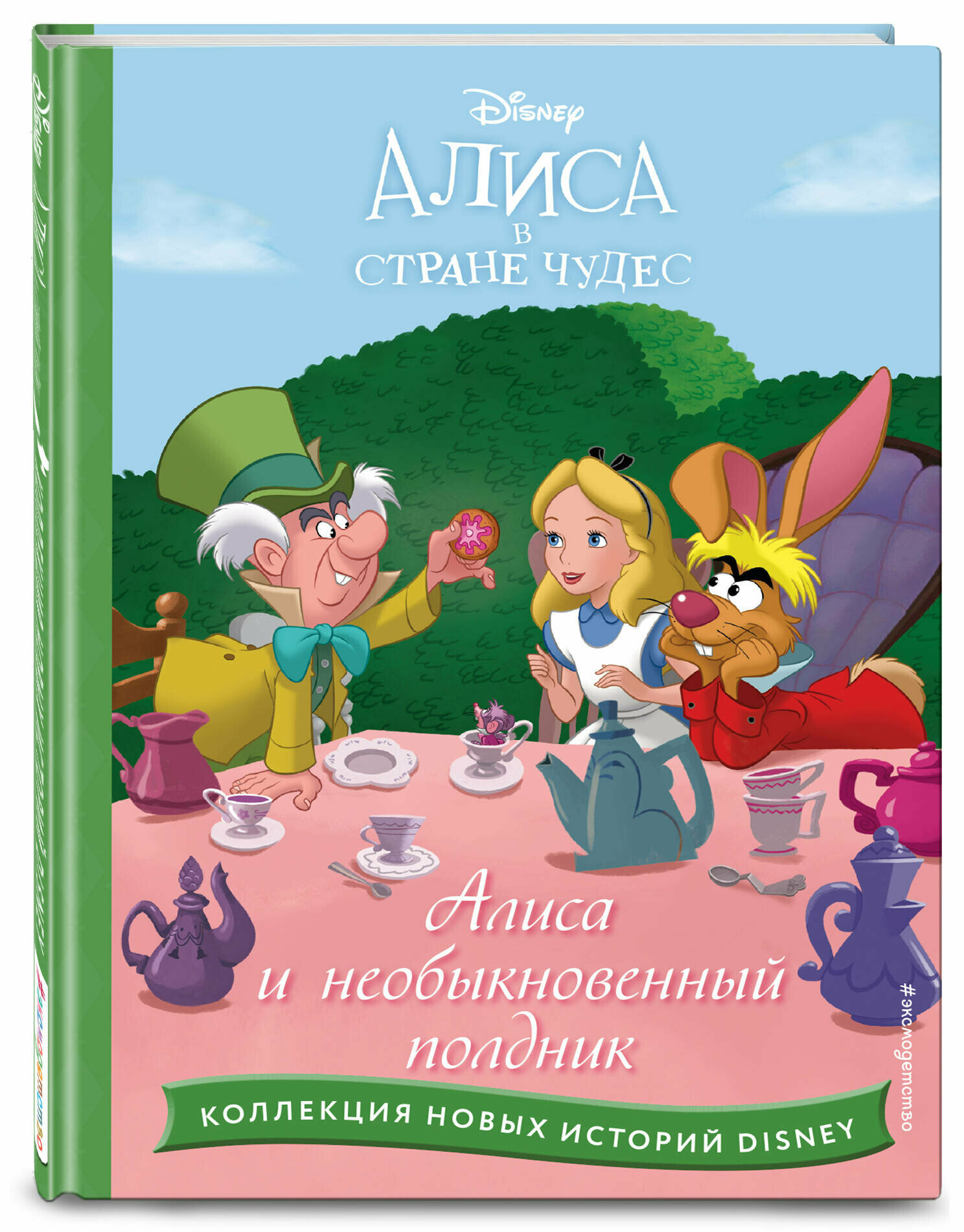 Алиса и необыкновенный полдник