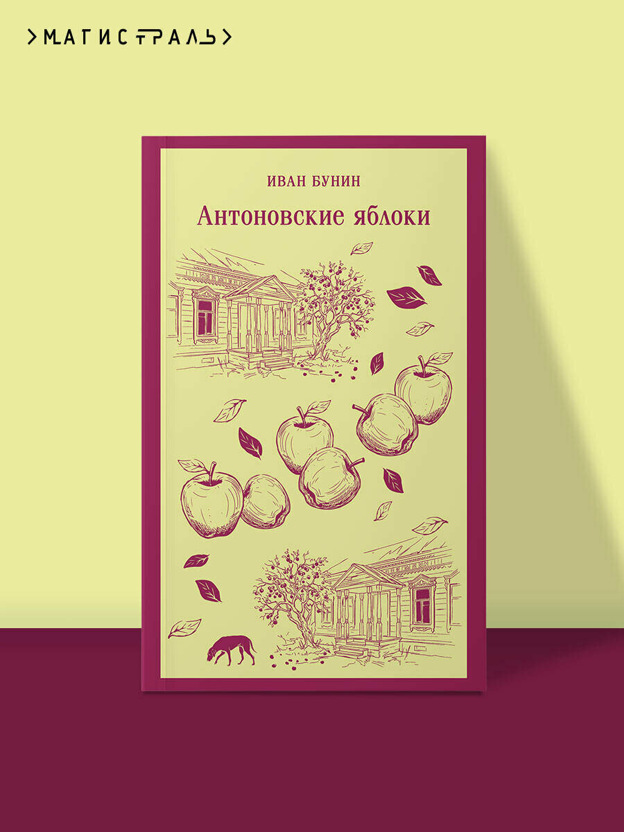 Бунин И. А. Антоновские яблоки