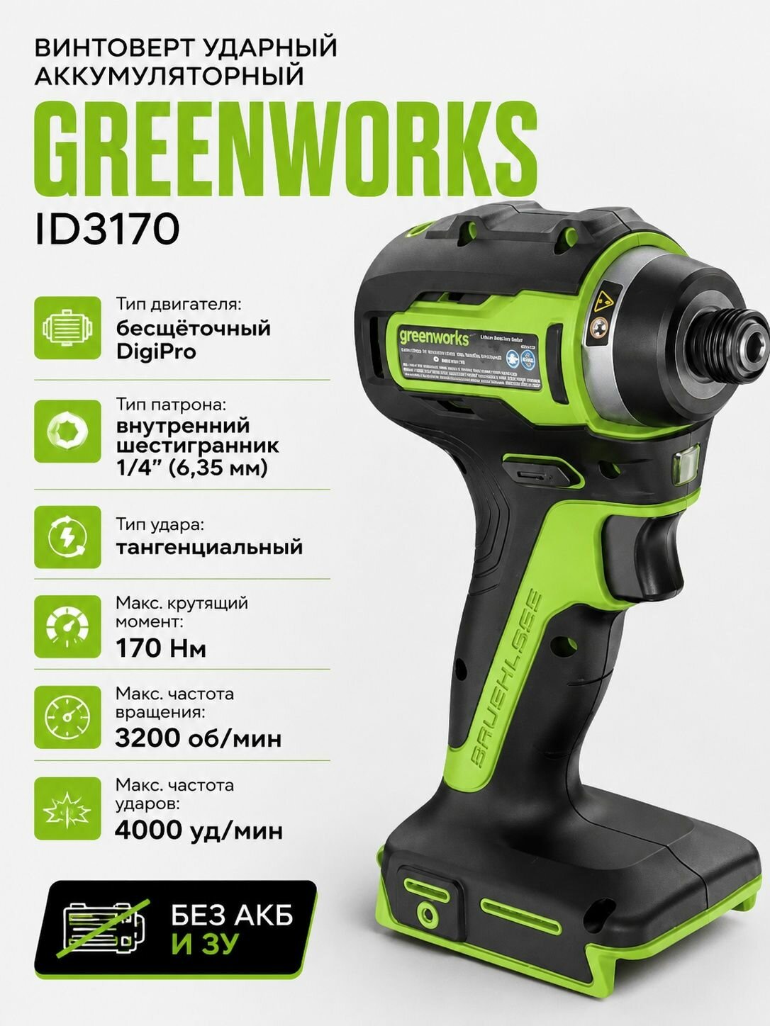 Винтоверт ударный аккумуляторный Greenworks ID3170, 24V, двигатель DigiPro, бесщеточный, без АКБ и ЗУ