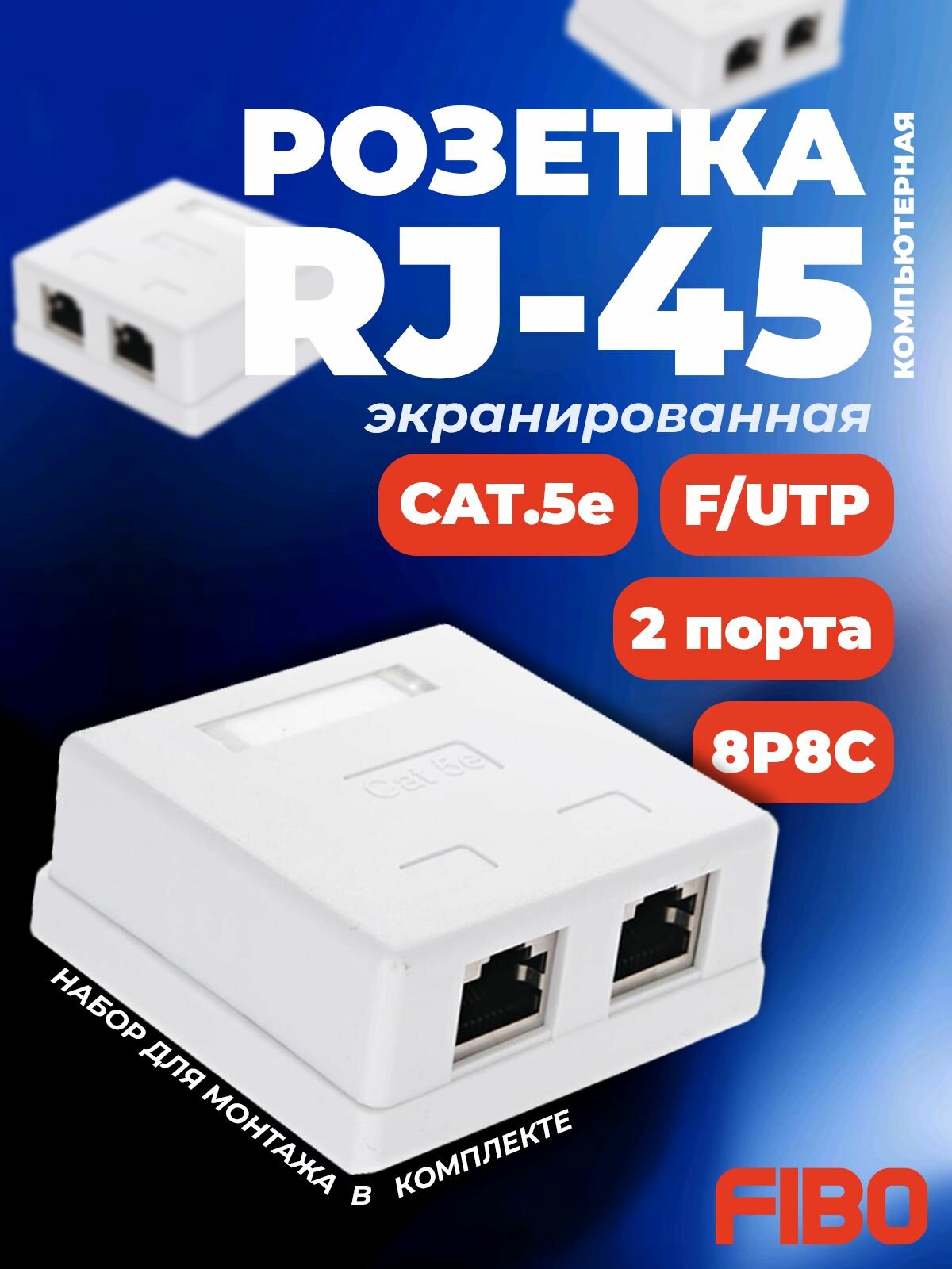Розетка настенная RJ-45, cat.5e, F/UTP 2 порта, экранированная, белая для офиса для дома для Ethernet для LAN