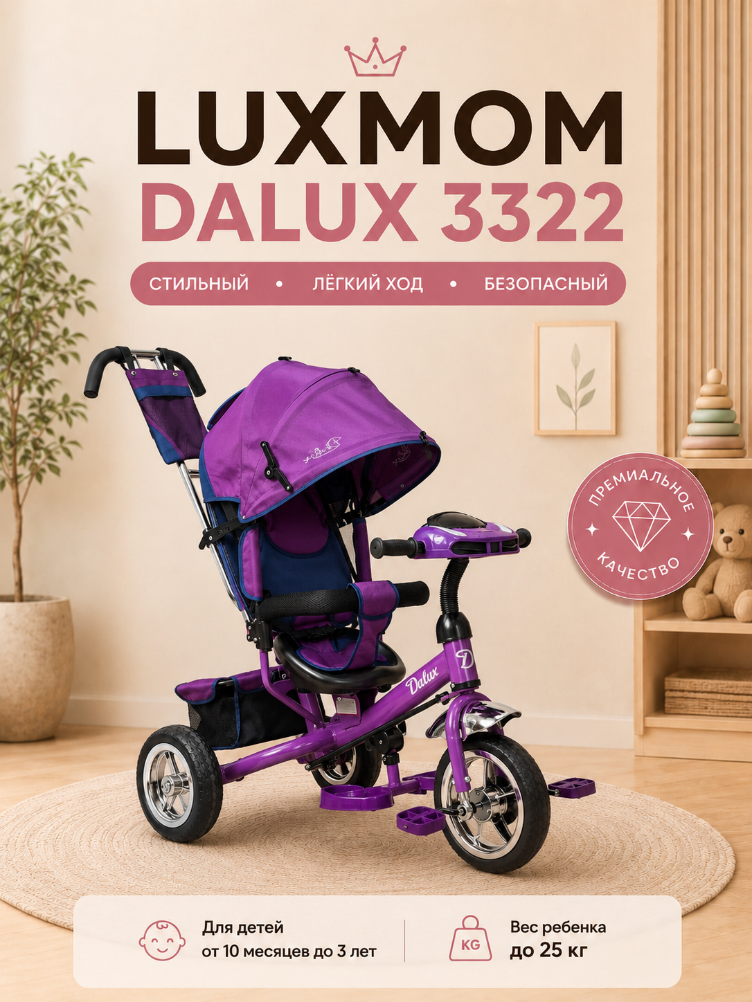 Детский трехколесный велосипед BREND LUXMOM DALUX ORIGINAL 3322, цвет фиолетовый