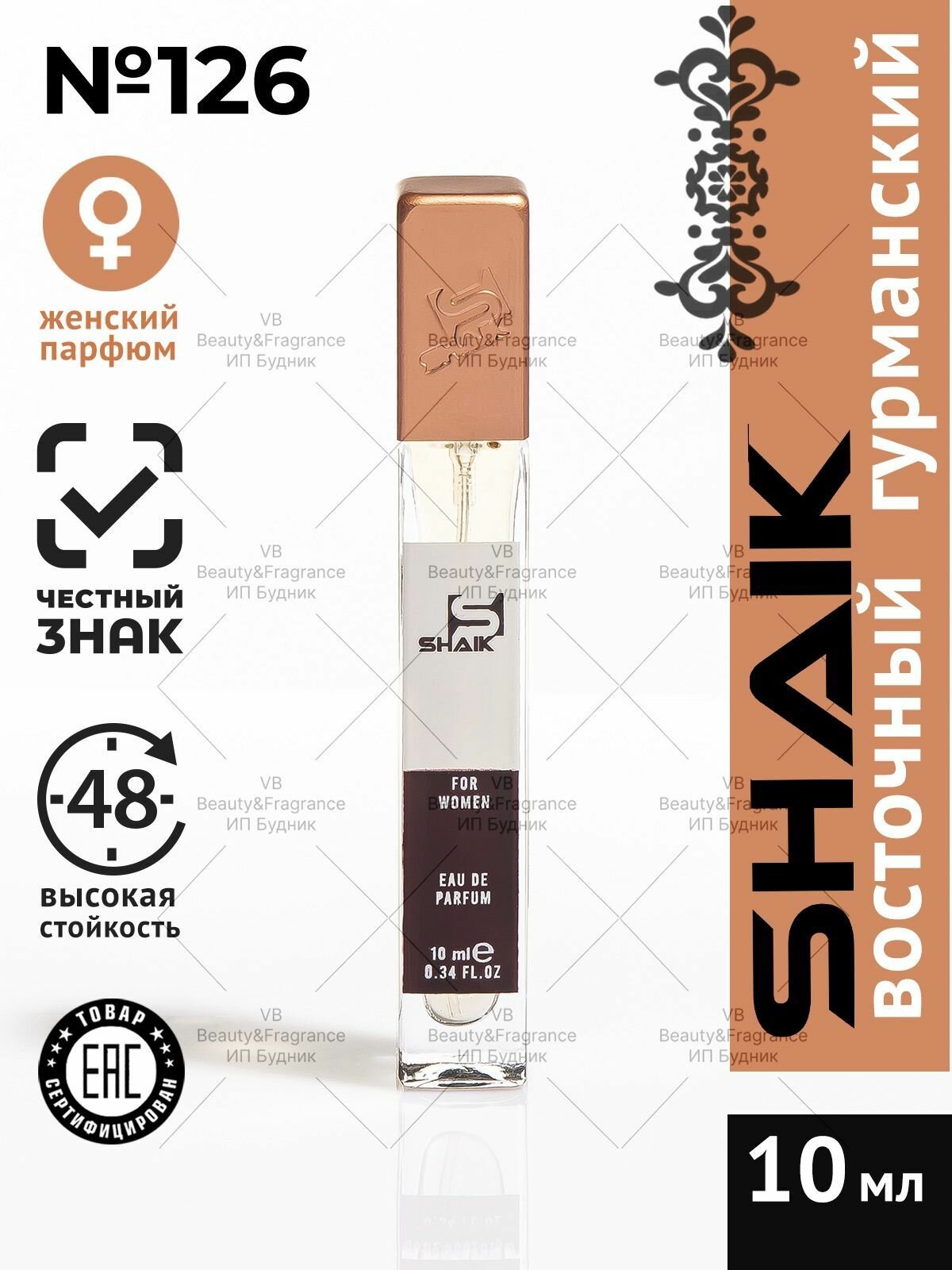SHAIK Парфюмерная вода женская SHAIK 126 HYPNOSE турецкие масляные духи гипноз 10 мл