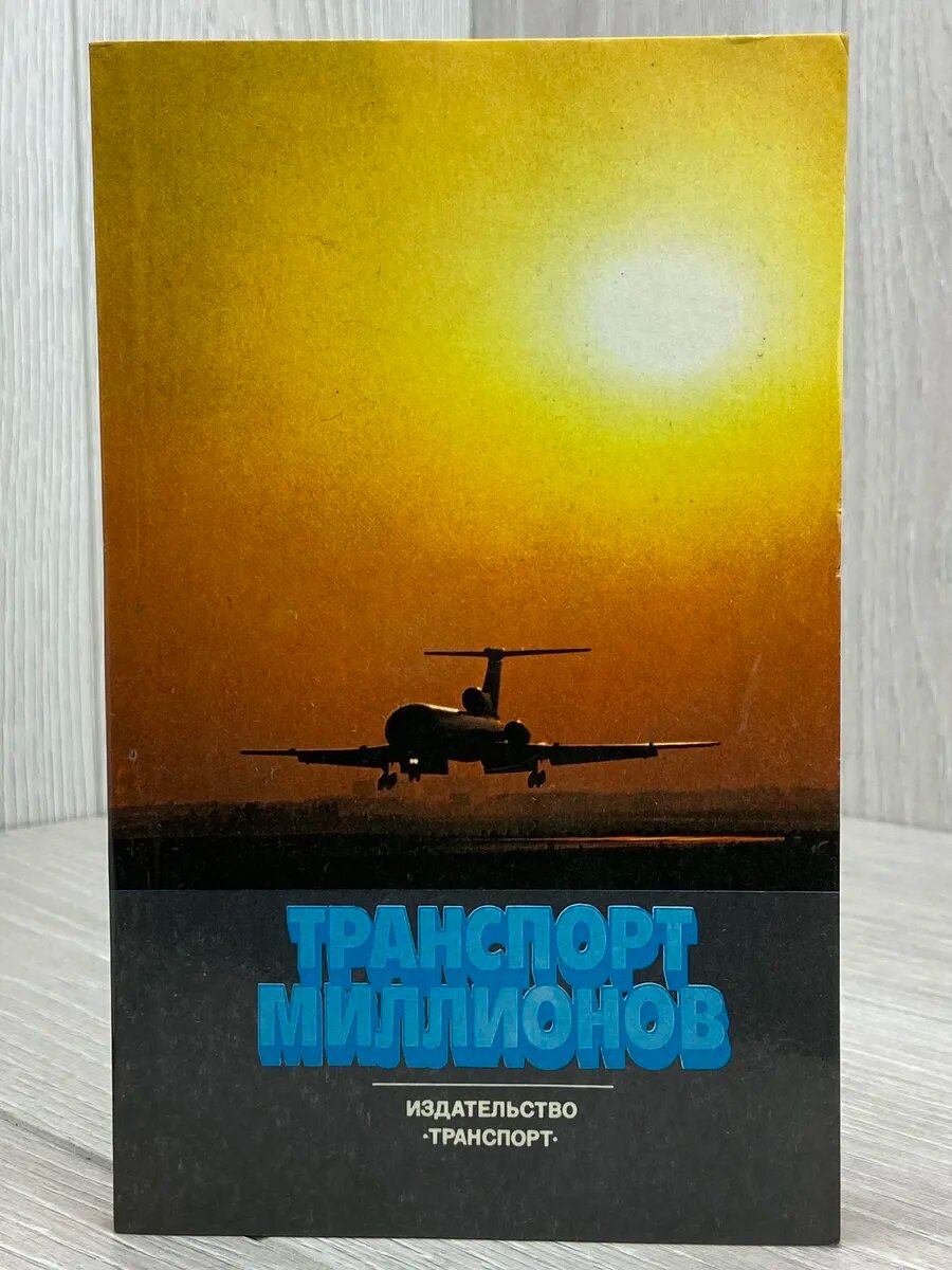 Транспорт миллионов