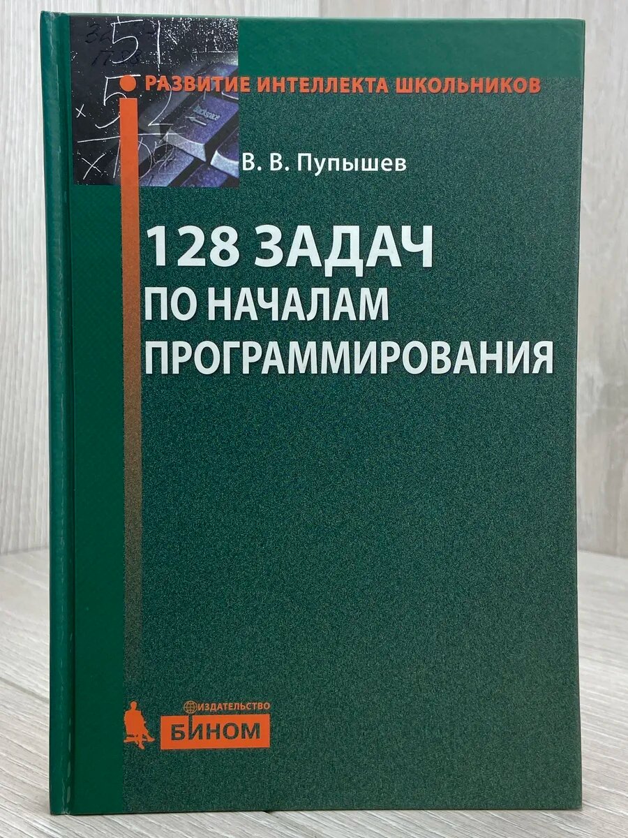 128 задач по началам программирования