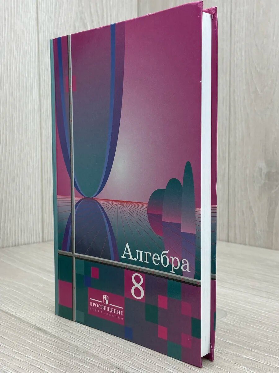 Алгебра. 8 класс. Учебник — фото 1