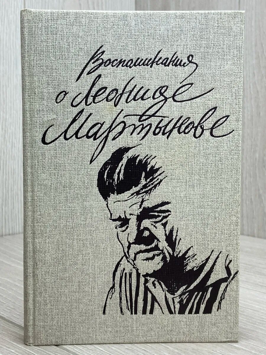 Воспоминания о Леониде Мартынове