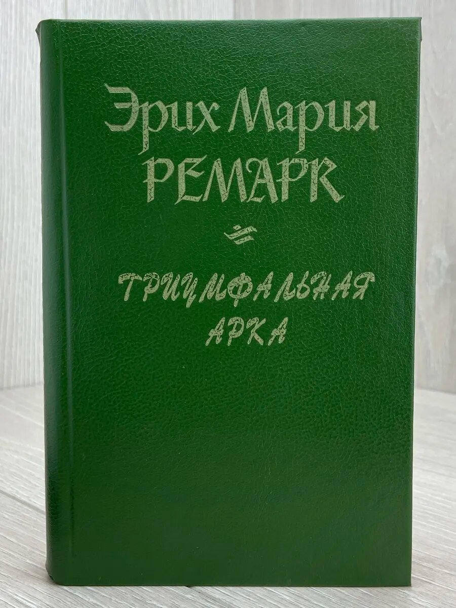 Эрих Мария Ремарк. Избранное. Том 1. Триумфальная арка