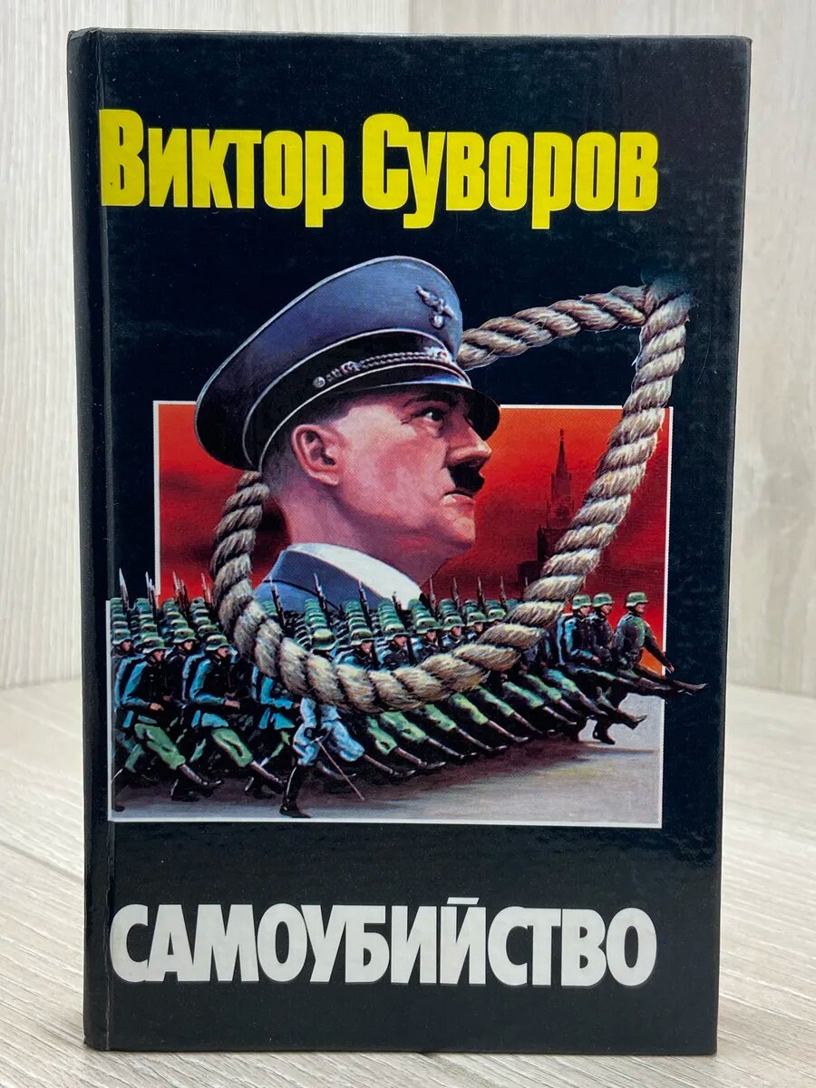 Самоубийство. Зачем Гитлер напал на Советский Союз?
