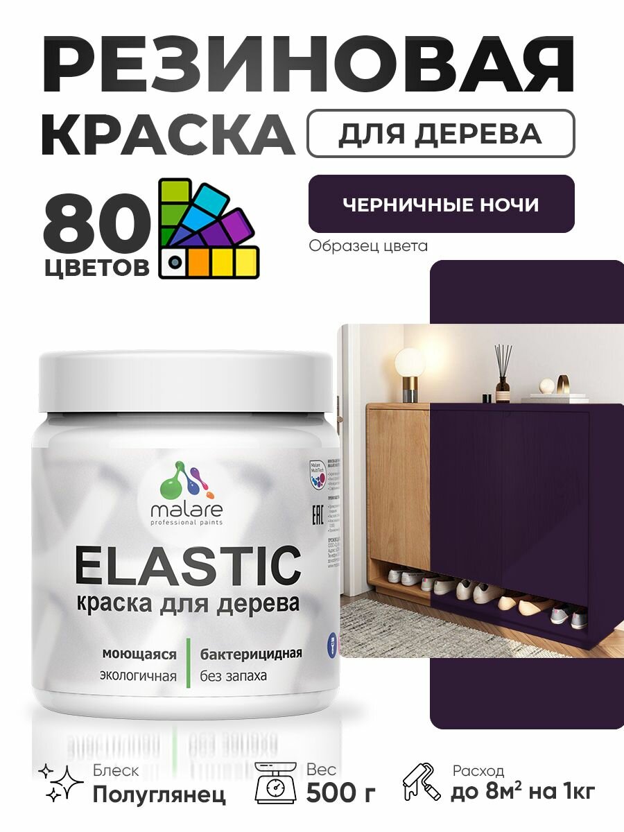 Резиновая краска по дереву Malare Elastic эластичная акриловая для дерева для наружных и внутренних работ, быстросохнущая без запаха, полуглянцевая, черничные ночи, 0.5 кг