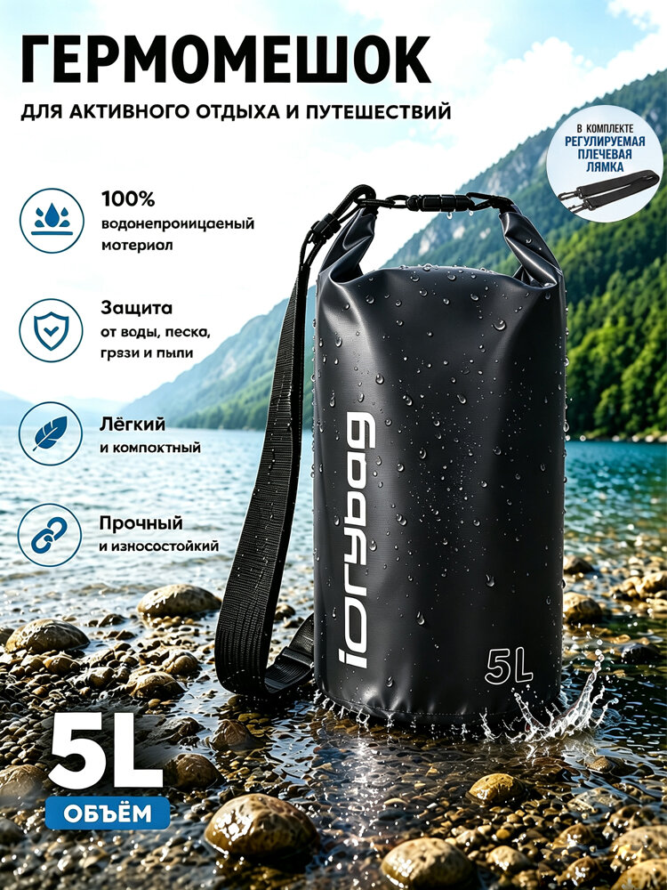 Idrybag Гермомешок, объем: 5 л водонепроницаемый 5 литров