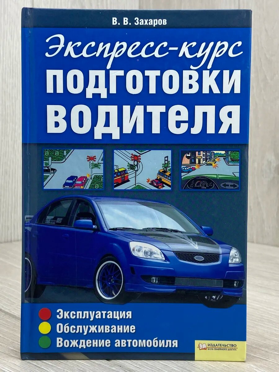 Экспресс-курс подготовки водителя. Эксплуатация, обслуживани