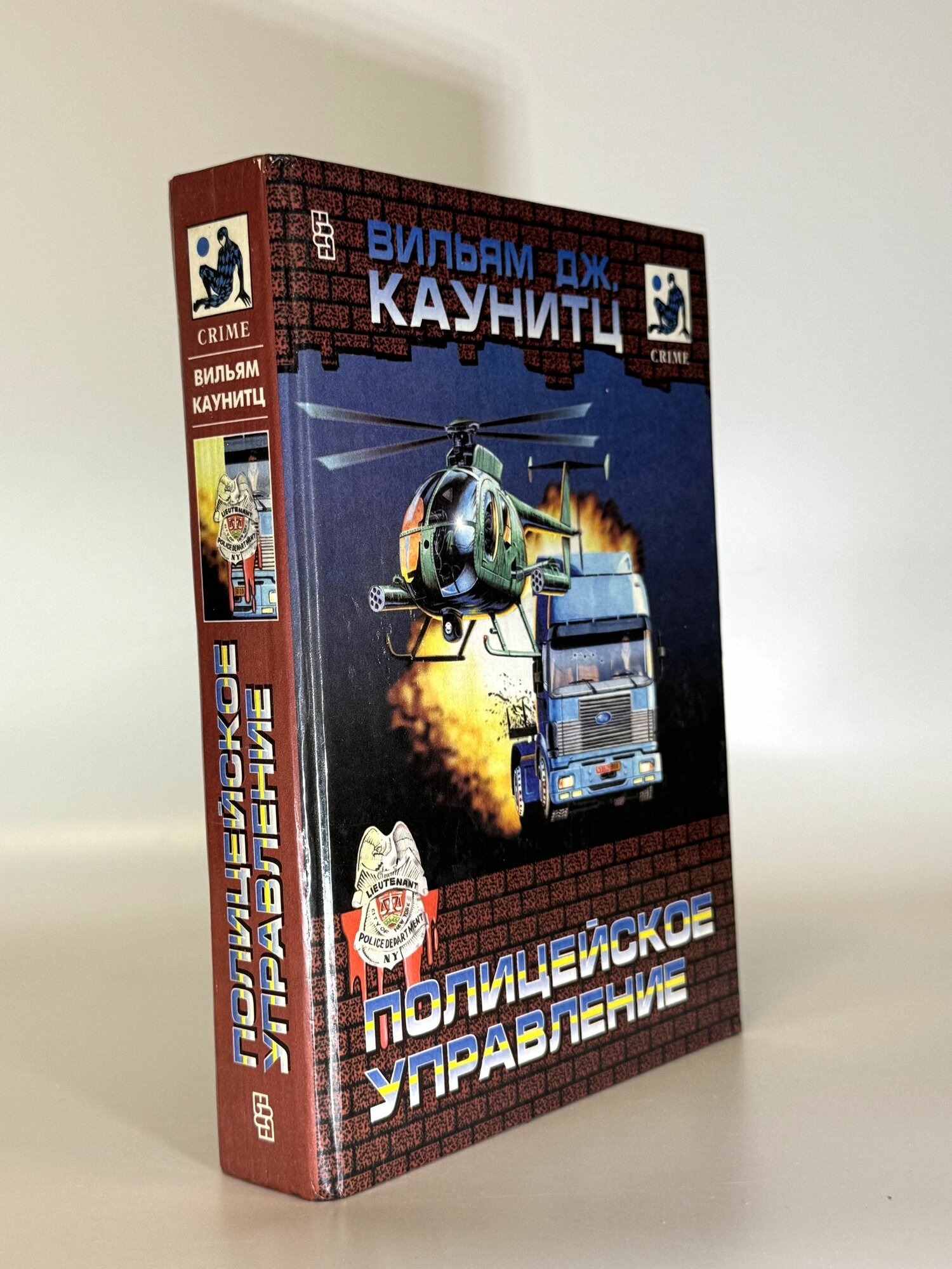 Полицейское управление. Вильям Дж. Каунитц. Букинистическая книга в отличном состоянии.