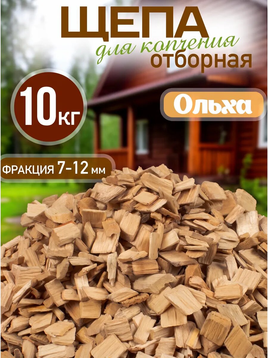 Щепа для копчения ольха. 10 кг. фракция 7-12