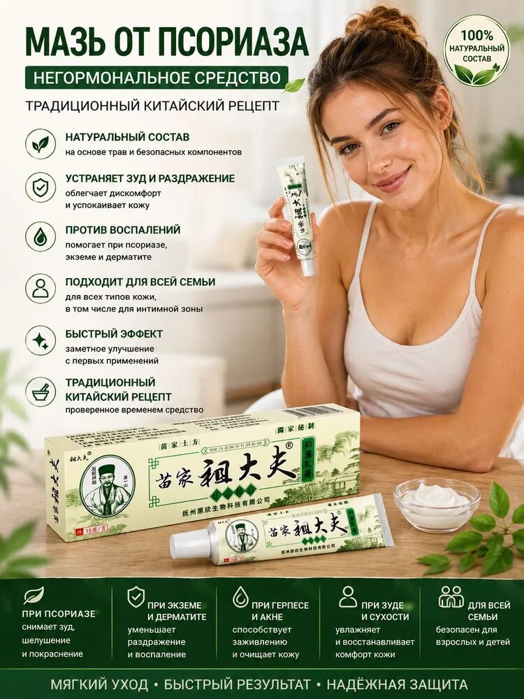 Мазь от псориаза, негормональное средство, 10 шт