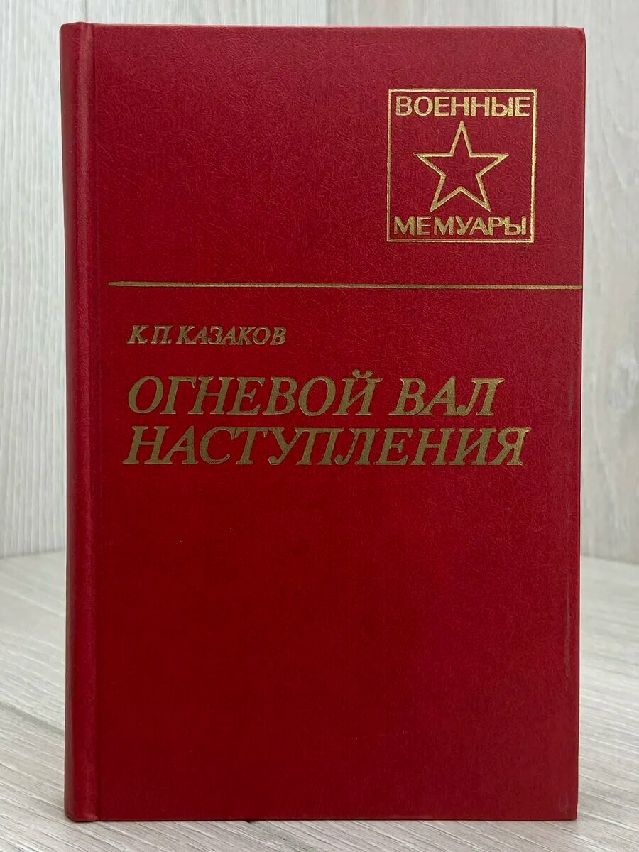Огневой вал наступления