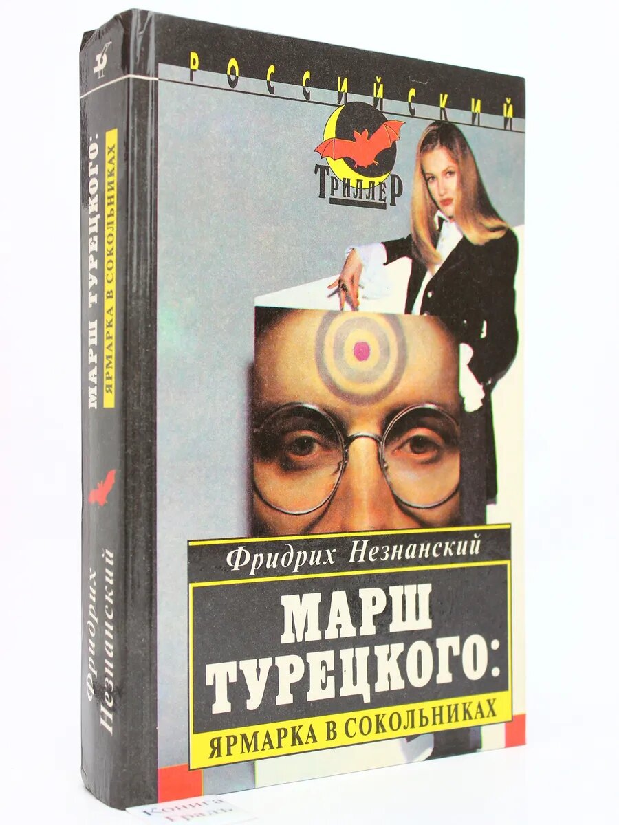 Марш Турецкого. Ярмарка в Сокольниках (Арт.998)