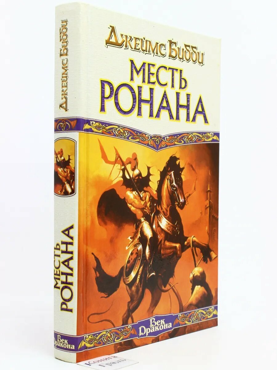 Месть Ронана (Арт.676)