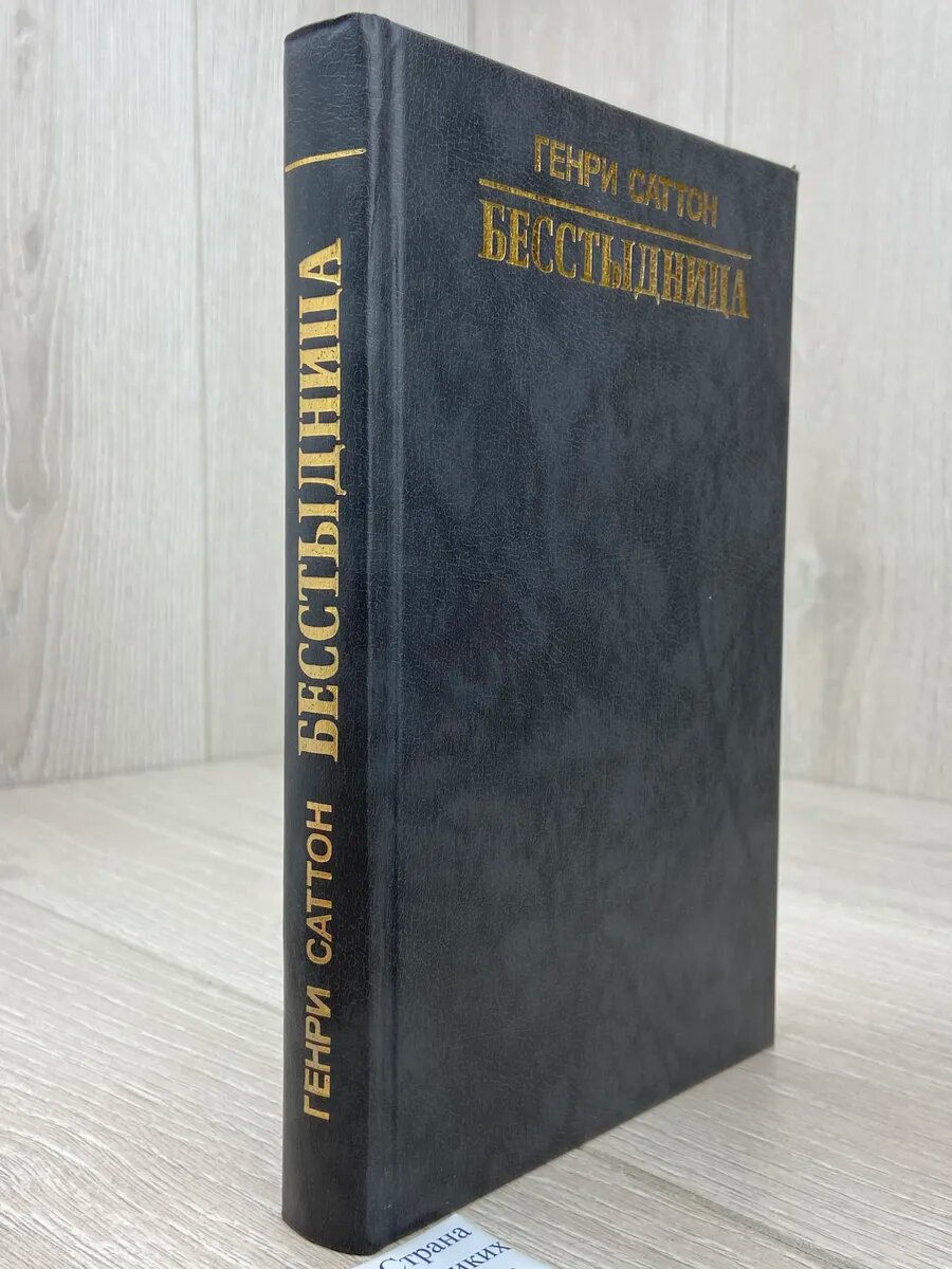Бесстыдница — фото 1