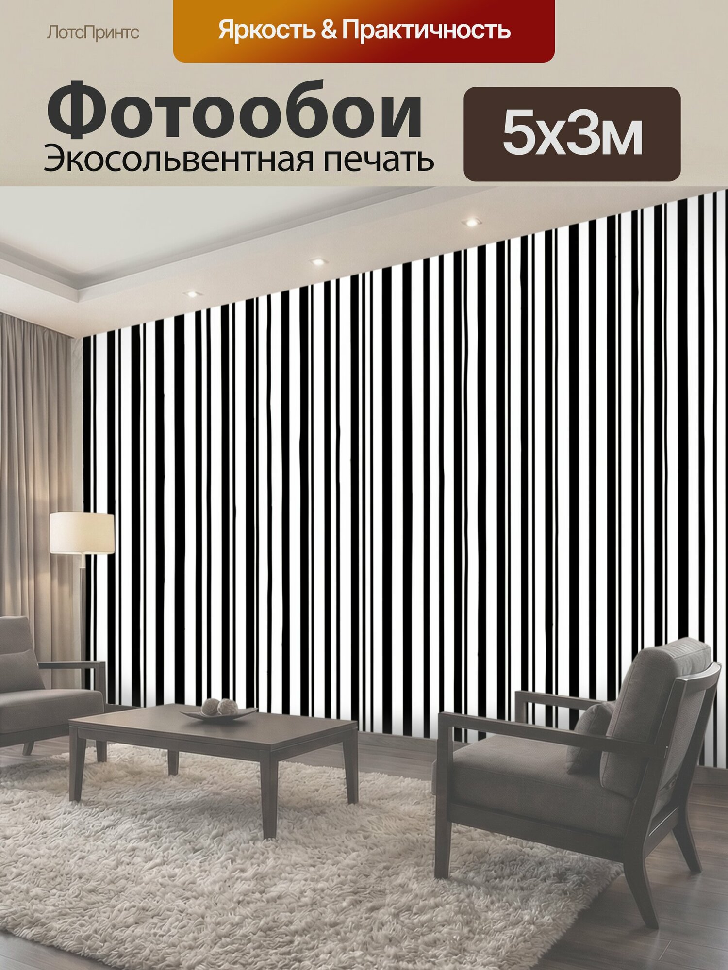 Фотообои "Черно-белые вертикальные полосы. Контрастный монохромный узор из тонких и широких линий с легкой неровностью, создающий графичное." 500x300 см. экосольвентная печать