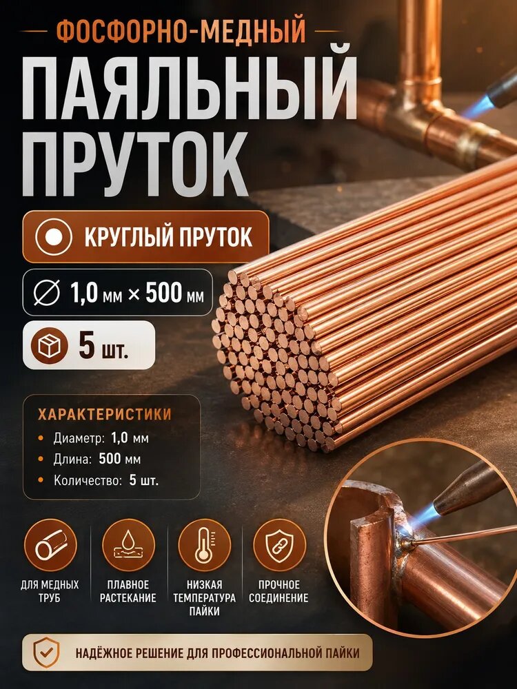 Фосфорно-медные прутки для пайки 1x500 мм, 5 шт, припой для меди и латуни
