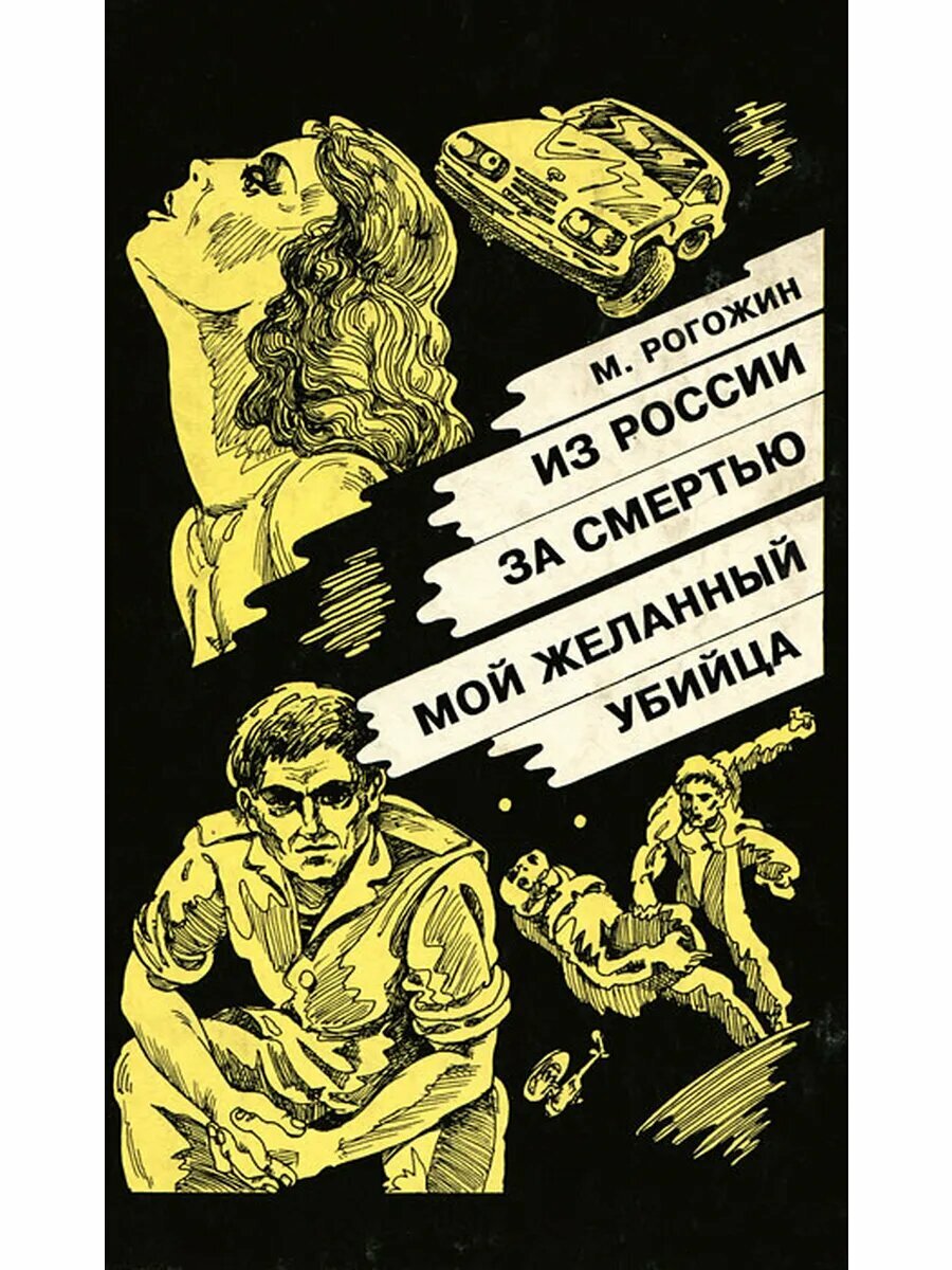 Из России за смертью. Мой желанный убийца