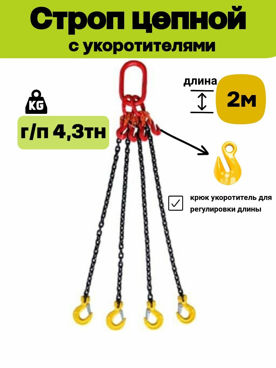 Строп цепной 4СЦ (паук) 4,3т 2,0м с укоротителями