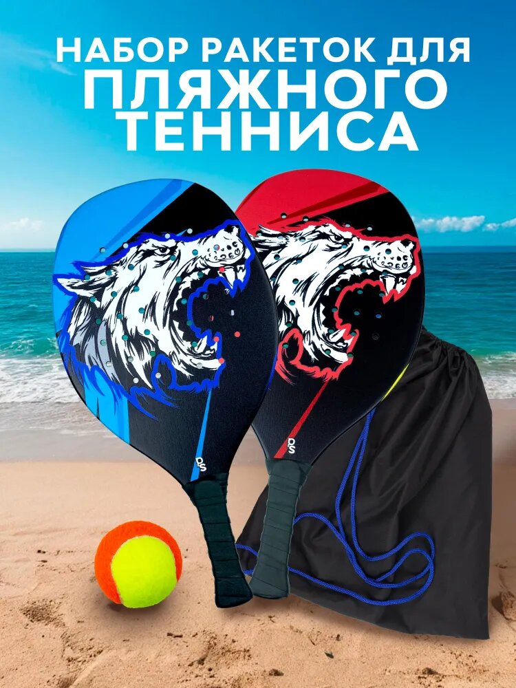Набор ракеток для пляжного тенниса, фрескобол, маткот, Хищник