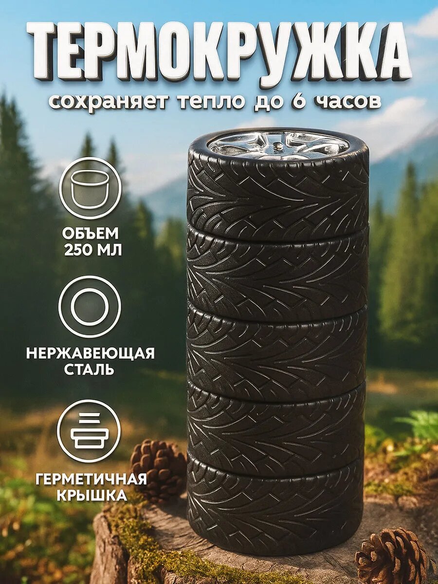 Термос TAKE IT EASY «Авто колесо», 250 мл, 17×8 см, сохраняет тепло 6 ч, чехол, нержавеющая сталь, пластик, чёрный