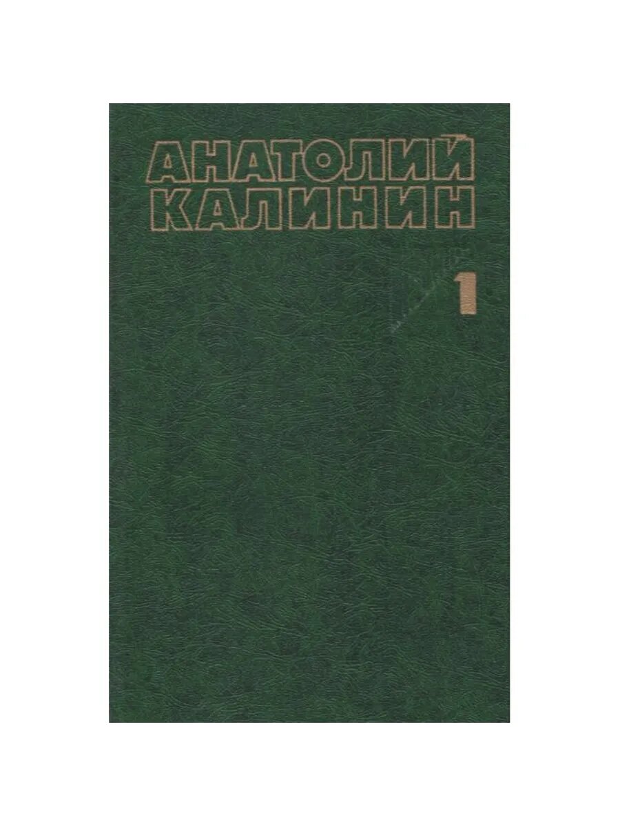 Анатолий Калинин. Собрание сочинений в 4 томах. Том 1. Неуми