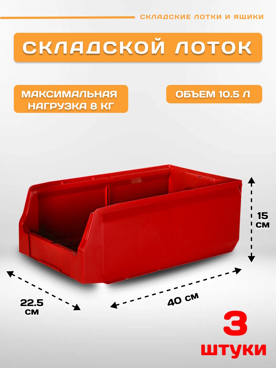 Пластиковый контейнер лоток для метизов LS 400х225х150 мм, комплект 3 штуки