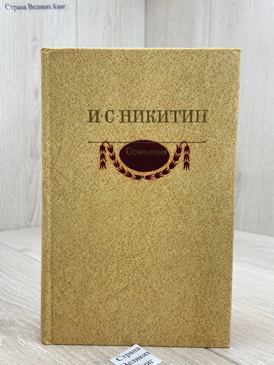 И. С. Никитин. Сочинения