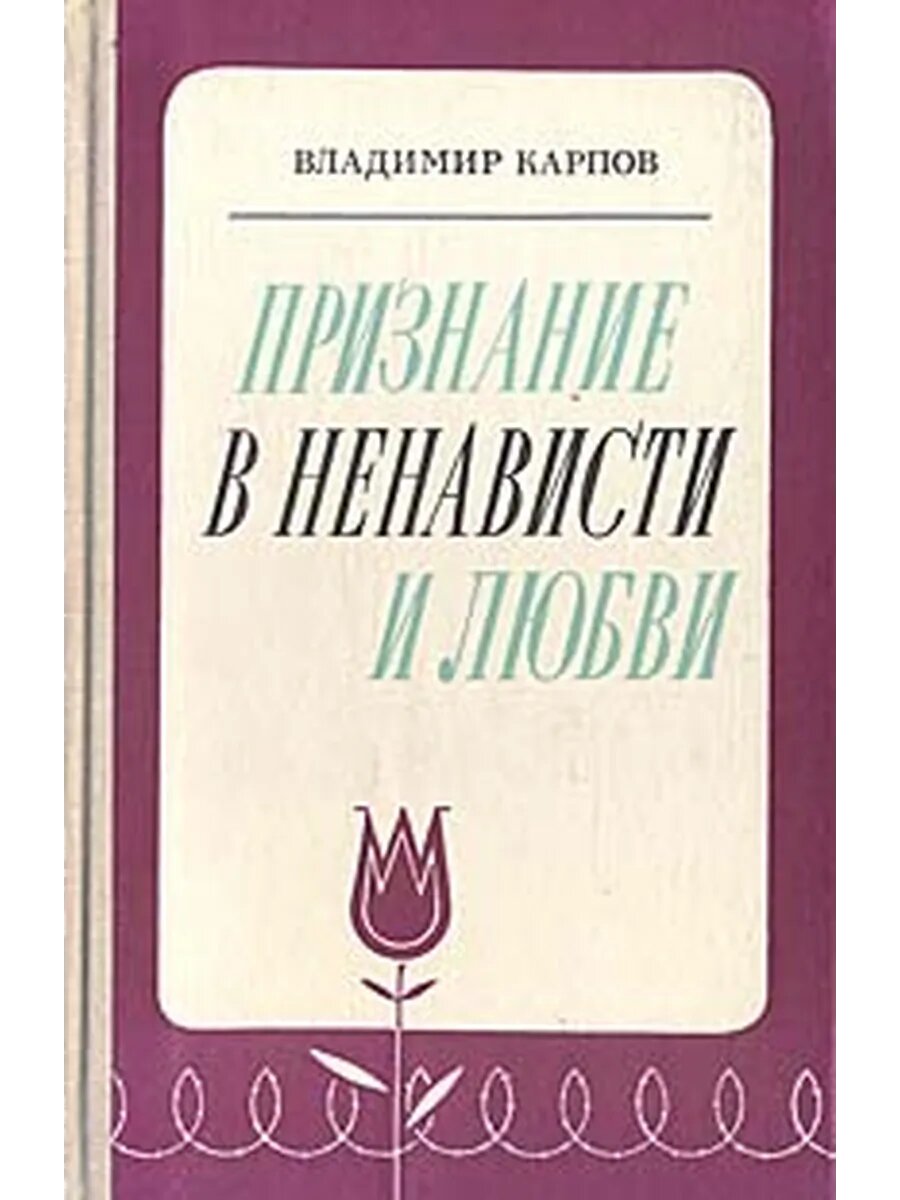 Признание в ненависти и любви