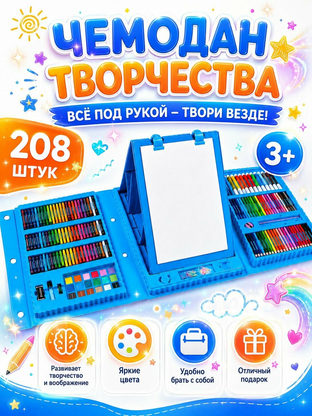 Набор для творчества, для мальчиков, набор художника 208 предметов