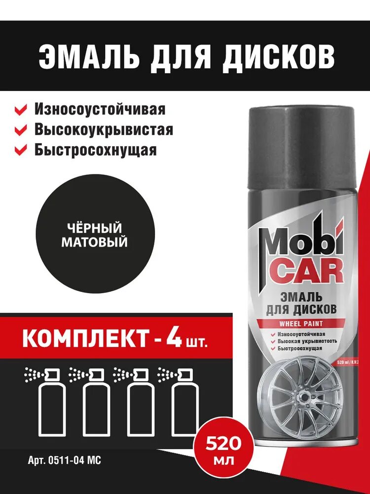 Эмаль для дисков MobiCAR, 520 мл, чёрный матовый - 4 шт в комплекте