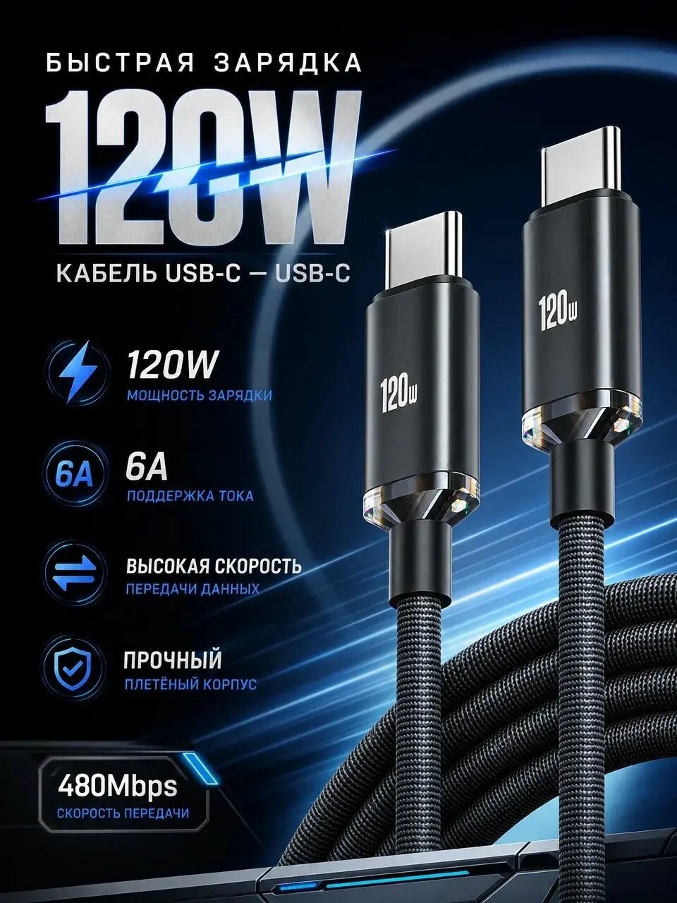 Кабель Type C Для Быстрой Зарядки 120 Вт, Высокоскоростной Кабель Для Передачи Данных