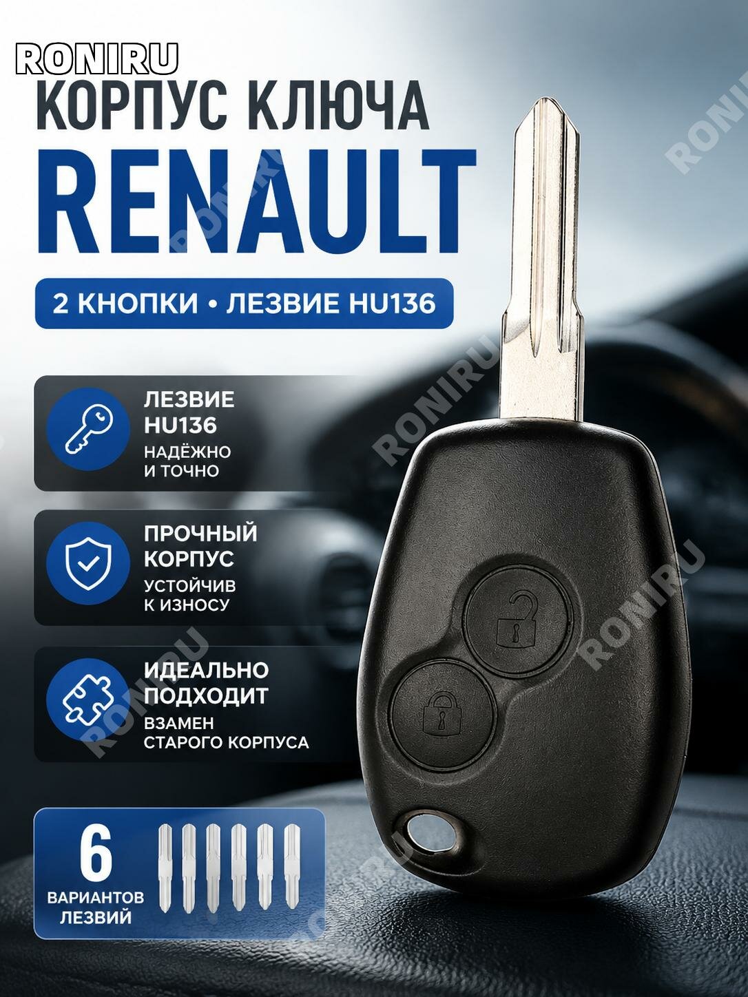 Корпус ключа Renault2 кнопки HU136te из инженерного пластика
