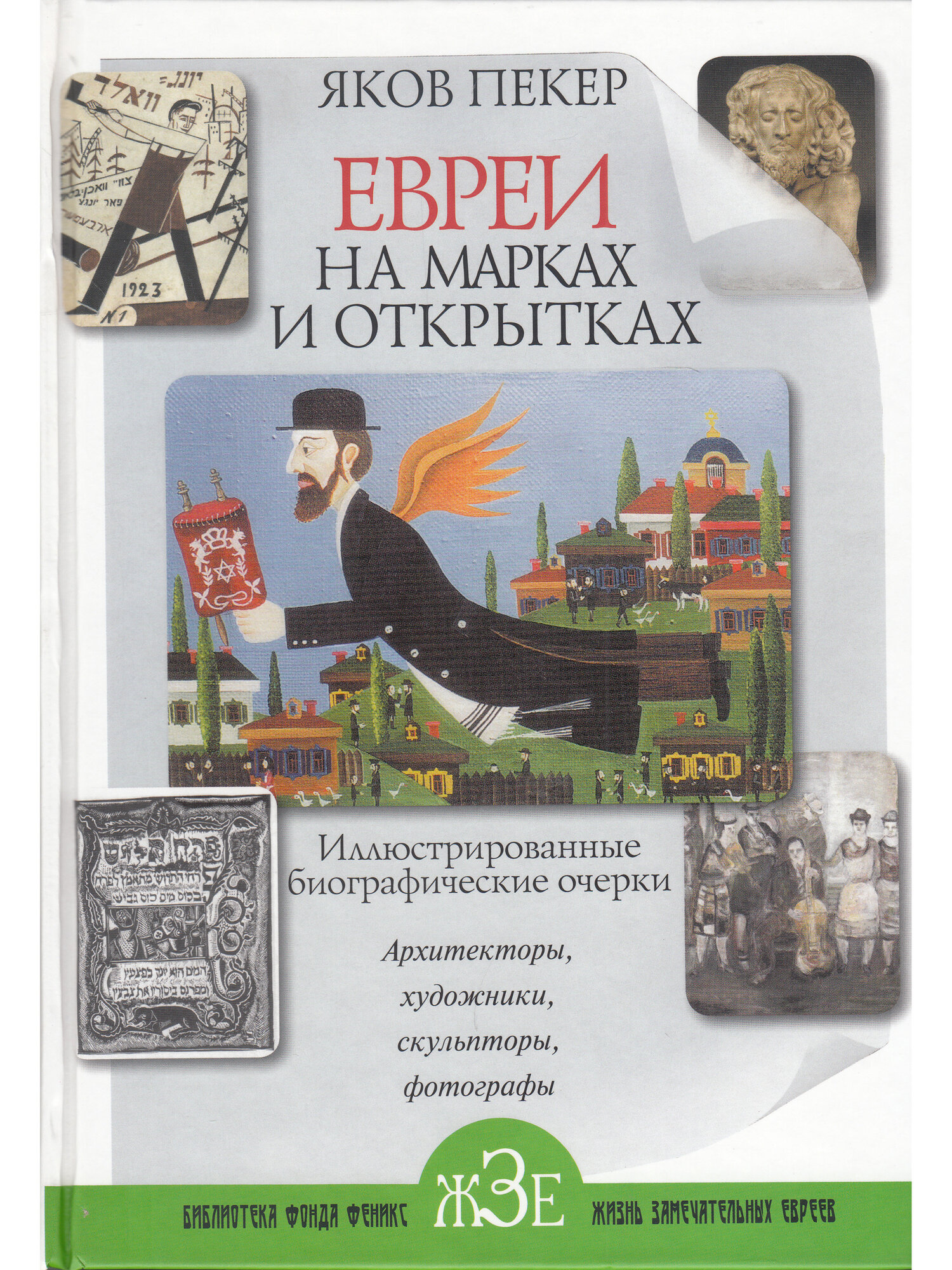 Евреи на марках и открытках. Иллюстрированные биографические очерки. Часть 2. Архитекторы, художники, скульпторы, фотографы