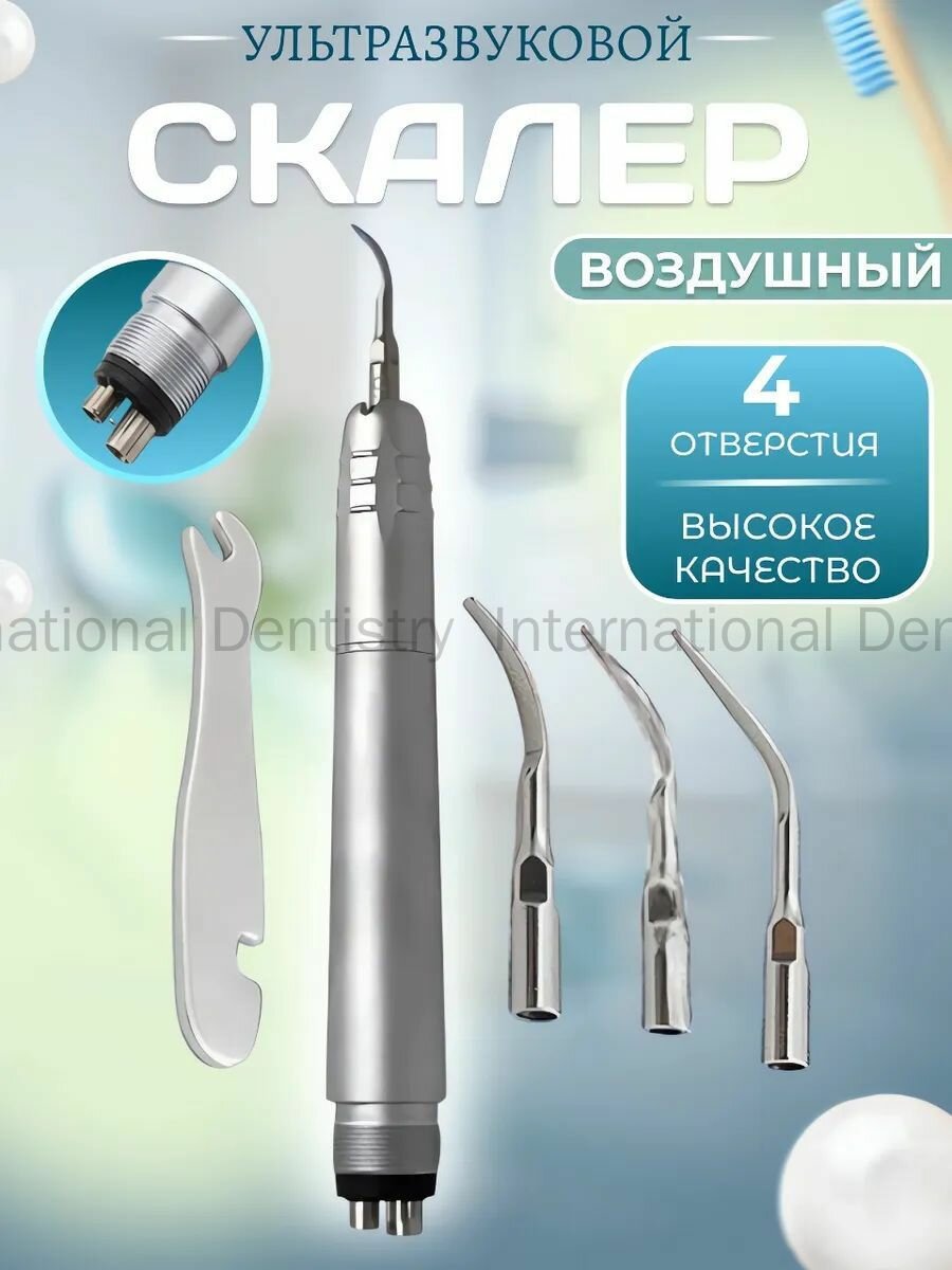 Воздушный ультразвуковой скалер 4 канала для стоматологии пневматический снятие зубного камня