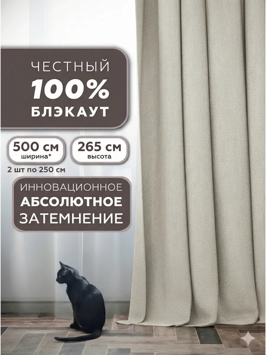 Шторы Colore Caldo, блэкаут 100%, 2 шт 250х265 см, слоновая кость