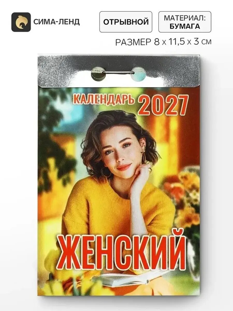 Стильный женский календарь 2027