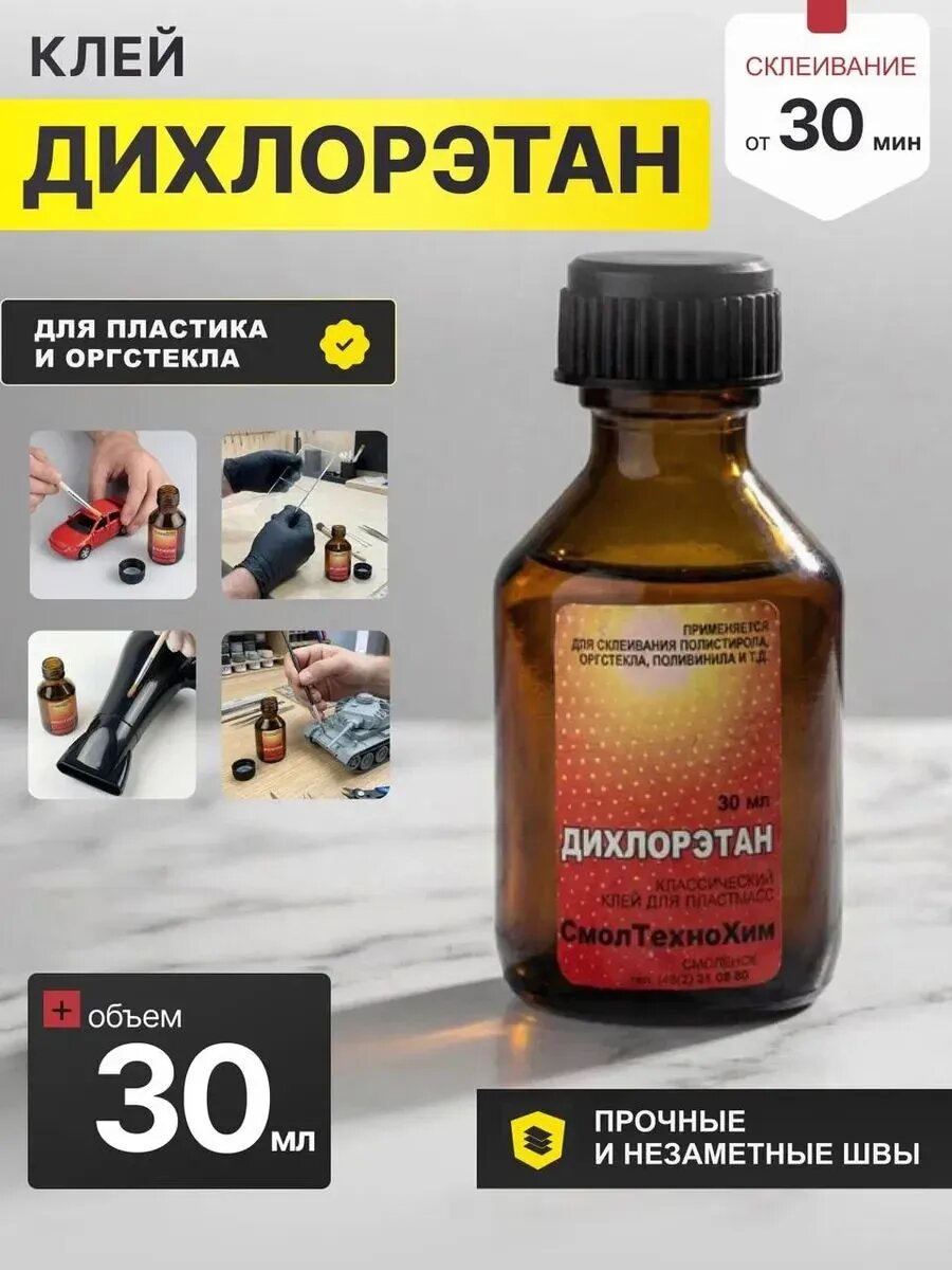 Клей для оргстекла и пластика МагАс2026 Дихлорэтан, для внутренних и наружных работ, 30мл
