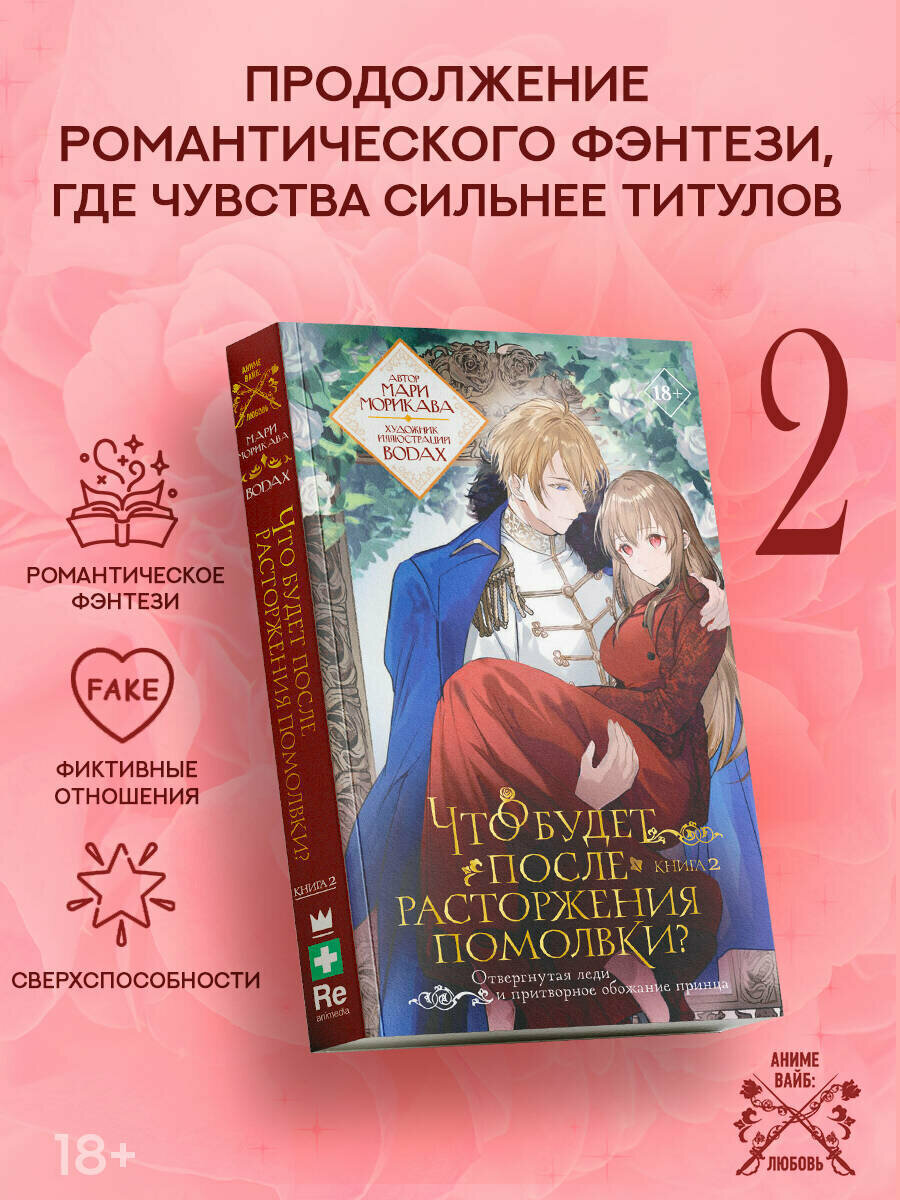 Что будет после расторжения помолвки? Книга 2 Мари Морикава