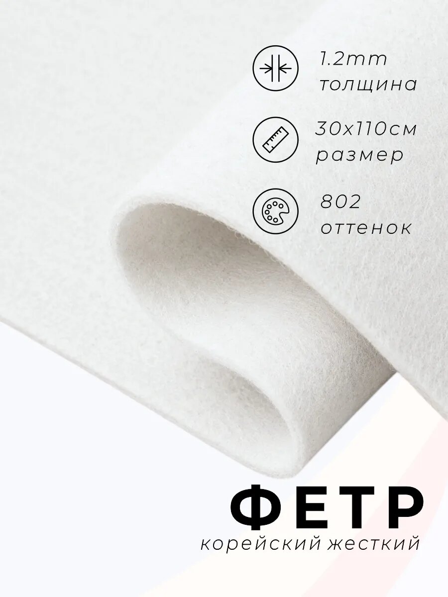 Фетр корейский жёсткий Shinwon 802 айвори, толщина 1,2мм, 30*110см