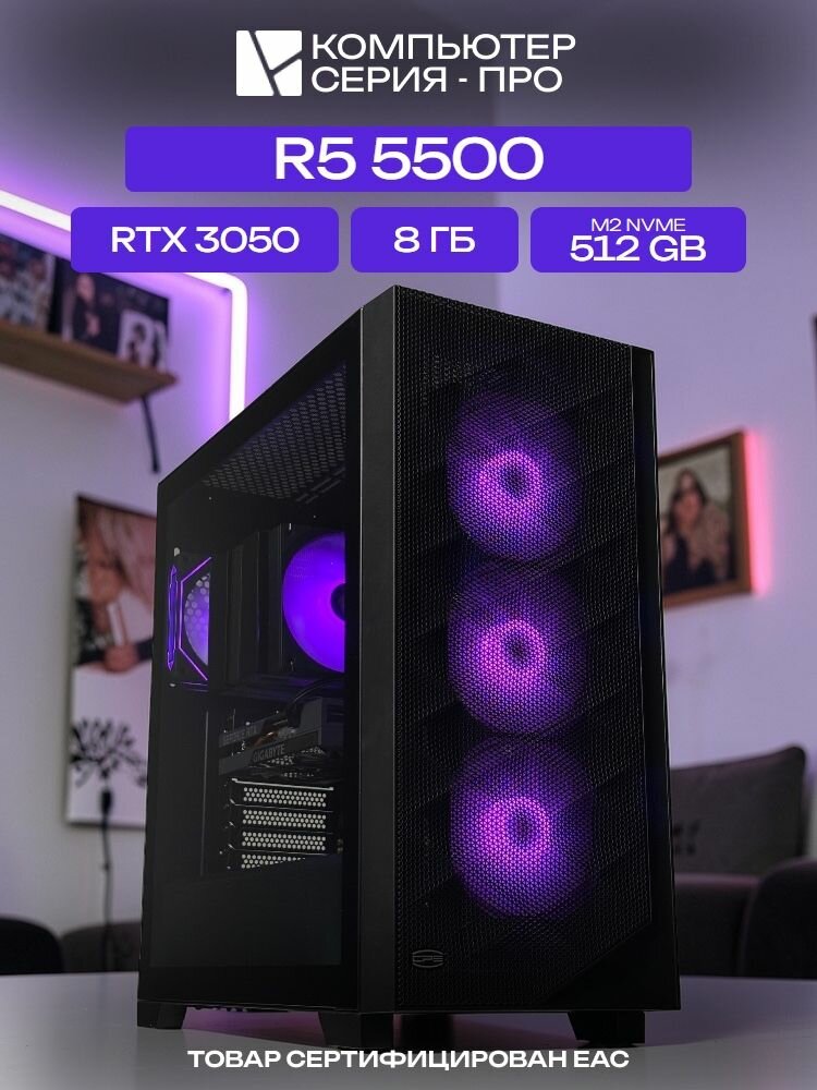 Pro ATX AIR чёрный, A520, R5 5500 AIR7, 512 NVME, 8 ГБ DDR4, RTX 3050 (6 Гб), 500W