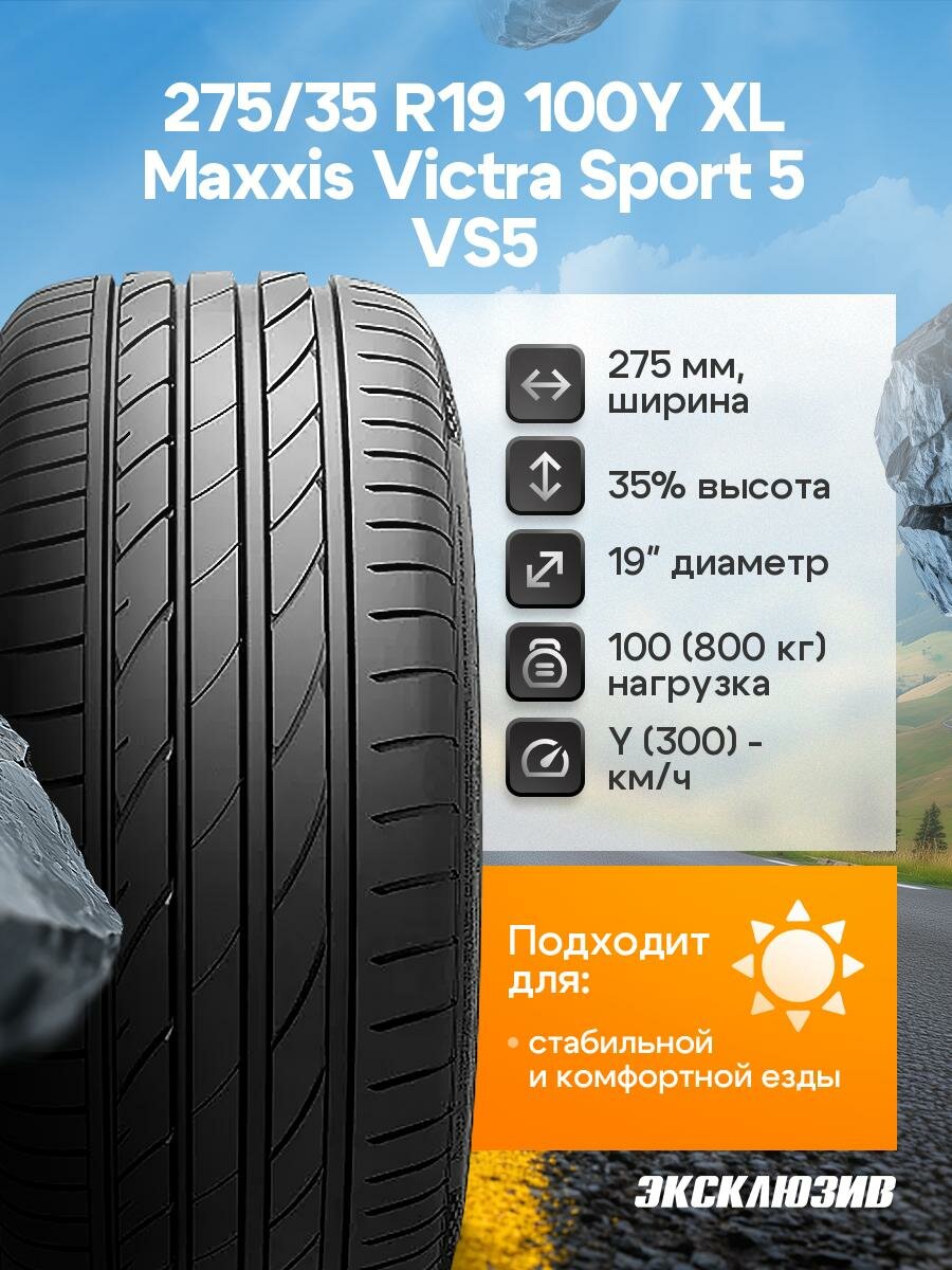 Летняя шина Maxxis Victra Sport 5 VS5 275/35 R19 100Y ZR XL