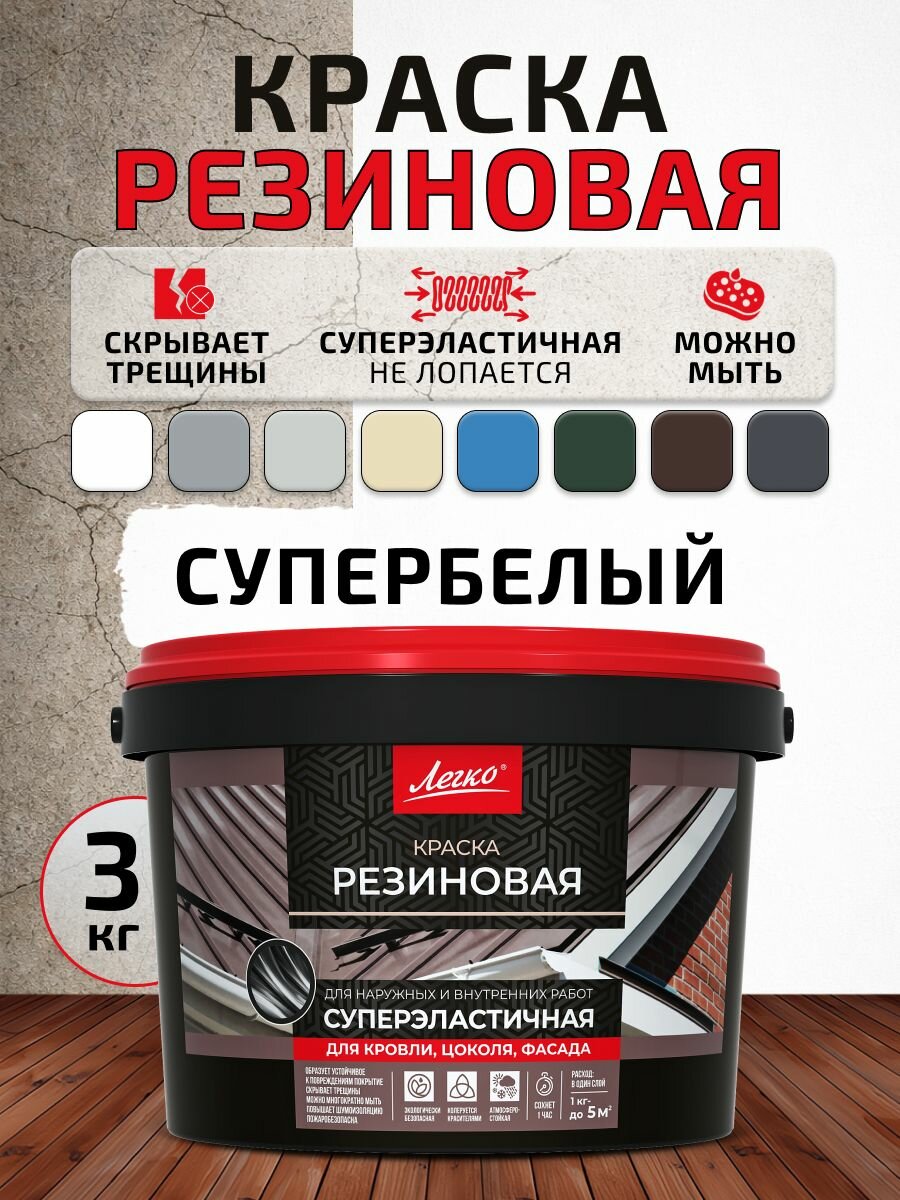 Резиновая краска Легко, для наружных и внутренних работ, водно-дисперсионная акриловая матовая, без запаха, белая, 3 кг