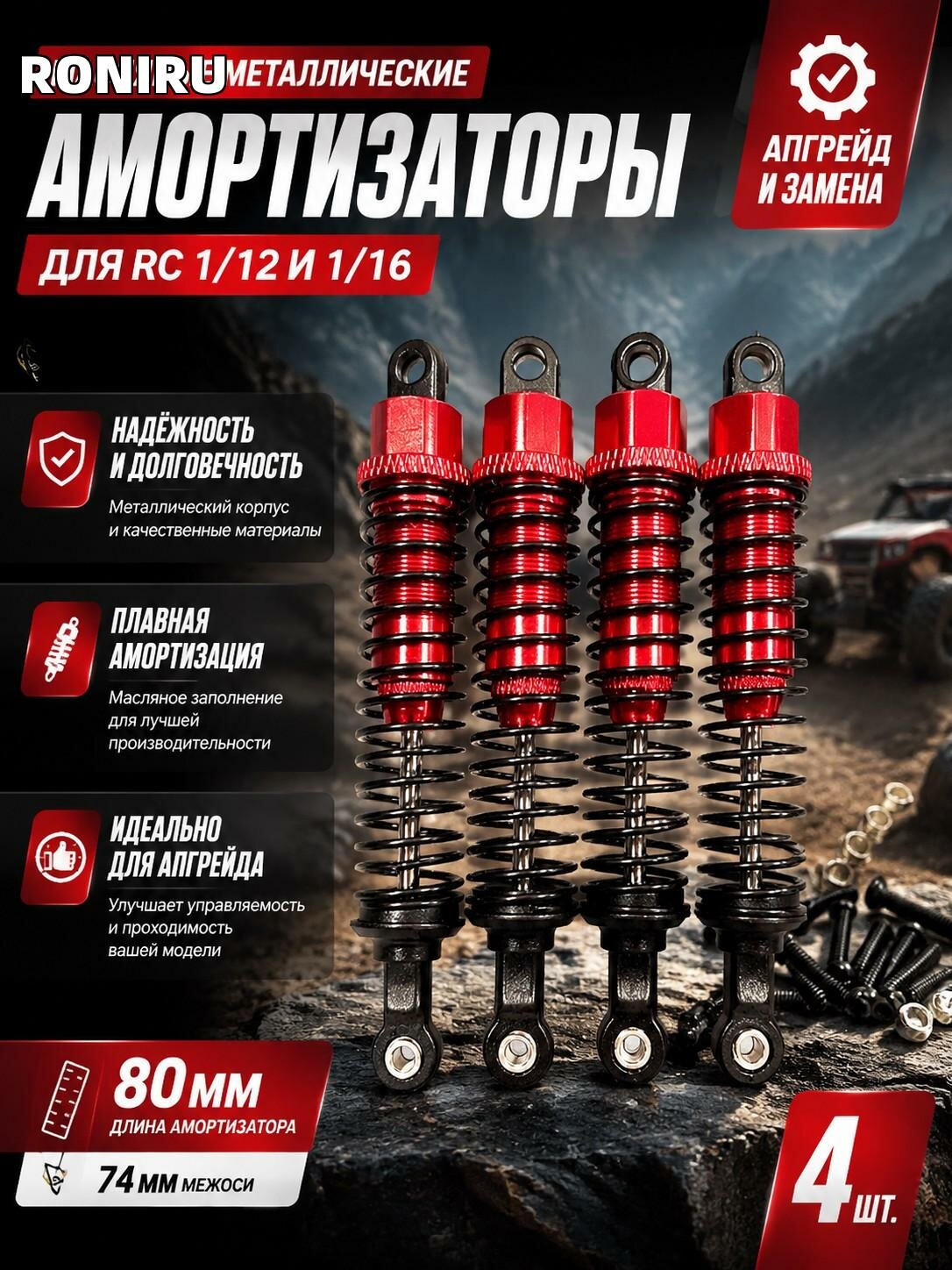 Масляные металлические амортизаторы 4 шт. для RC 1/12 и 1/16 — 80 мм (74 мм межоси), красные, для апгрейда и замены